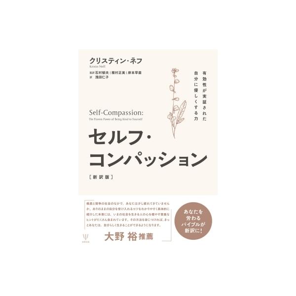 発売日:2021年07月 / ジャンル:哲学・歴史・宗教 / フォーマット:本 / 出版社:金剛出版 / 発売国:日本 / ISBN:9784772418201 / アーティストキーワード:K.ネフ 内容詳細:セルフ・コンパッション（自分へ...