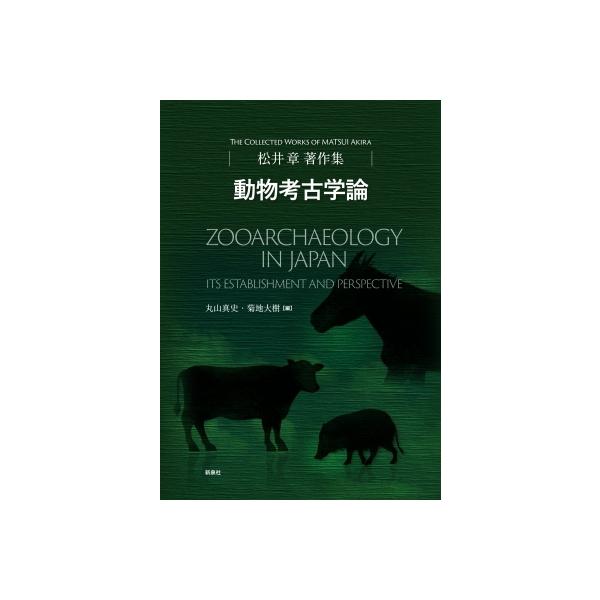 発売日:2021年07月 / ジャンル:哲学・歴史・宗教 / フォーマット:本 / 出版社:新泉社 / 発売国:日本 / ISBN:9784787721099 / アーティストキーワード:松井章 内容詳細:目次:１　サケ・マス漁とその利用（...