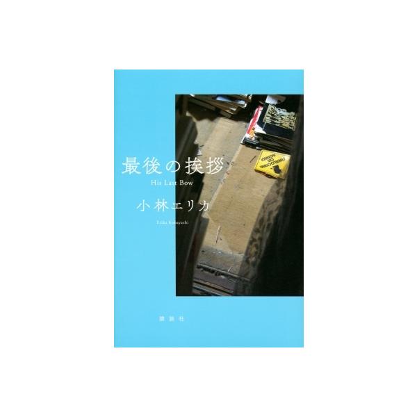 発売日:2021年07月 / ジャンル:文芸 / フォーマット:本 / 出版社:講談社 / 発売国:日本 / ISBN:9784065240601 / アーティストキーワード:小林エリカ 内容詳細:シャーロック・ホームズの翻訳者だった父が倒...