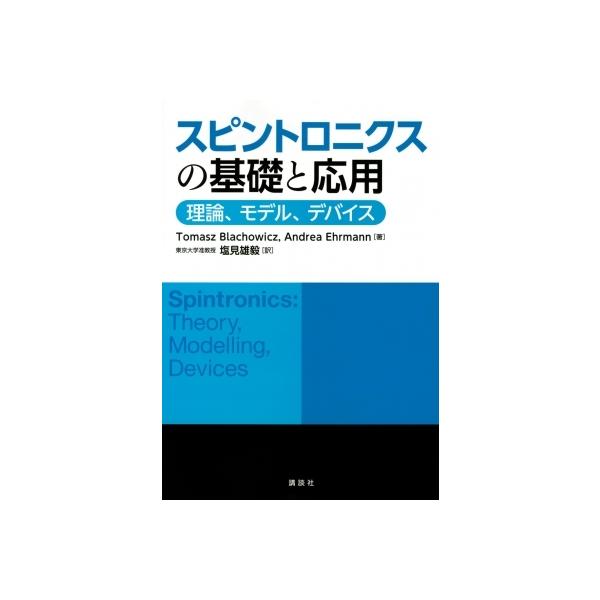 発売日:2021年07月 / ジャンル:物理・科学・医学 / フォーマット:本 / 出版社:講談社 / 発売国:日本 / ISBN:9784065240922 / アーティストキーワード:Tomasz Blachowicz 内容詳細:目次:...