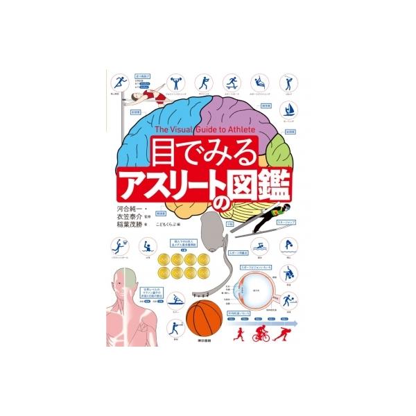 発売日:2021年07月 / ジャンル:実用・ホビー / フォーマット:図鑑 / 出版社:東京書籍 / 発売国:日本 / ISBN:9784487814985 / アーティストキーワード:河合純一 内容詳細:スポーツを語るのに脳から語り起こ...