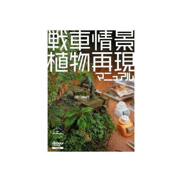 発売日:2021年08月 / ジャンル:実用・ホビー / フォーマット:本 / 出版社:大日本絵画 / 発売国:日本 / ISBN:9784499233262 / アーティストキーワード:アーマーモデリング編集部 ミリタリー 軍モノ プラモ...