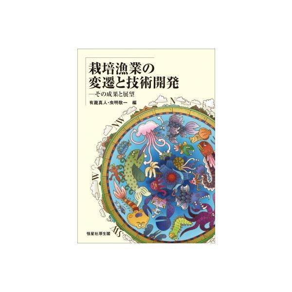 発売日:2021年09月 / ジャンル:ビジネス・経済 / フォーマット:本 / 出版社:恒星社厚生閣 / 発売国:日本 / ISBN:9784769916710 / アーティストキーワード:有瀧真人 内容詳細:目次:１　栽培漁業（栽培漁業...