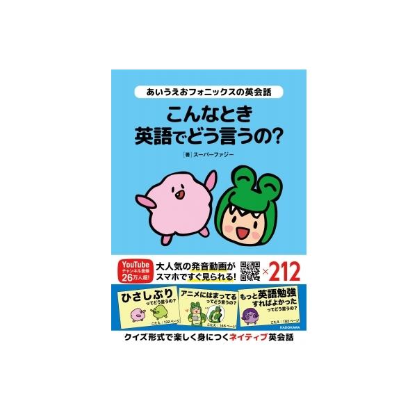 発売日:2021年11月 / ジャンル:語学・教育・辞書 / フォーマット:本 / 出版社:Kadokawa / 発売国:日本 / ISBN:9784041114872 / アーティストキーワード:スーパーファジー 内容詳細:クイズ形式で楽...