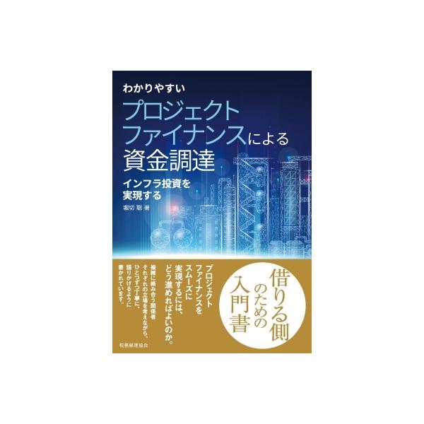 発売日:2021年06月 / ジャンル:ビジネス・経済 / フォーマット:本 / 出版社:税務経理協会 / 発売国:日本 / ISBN:9784419067854 / アーティストキーワード:堀切聡 内容詳細:借りる側のための入門書。プロジ...
