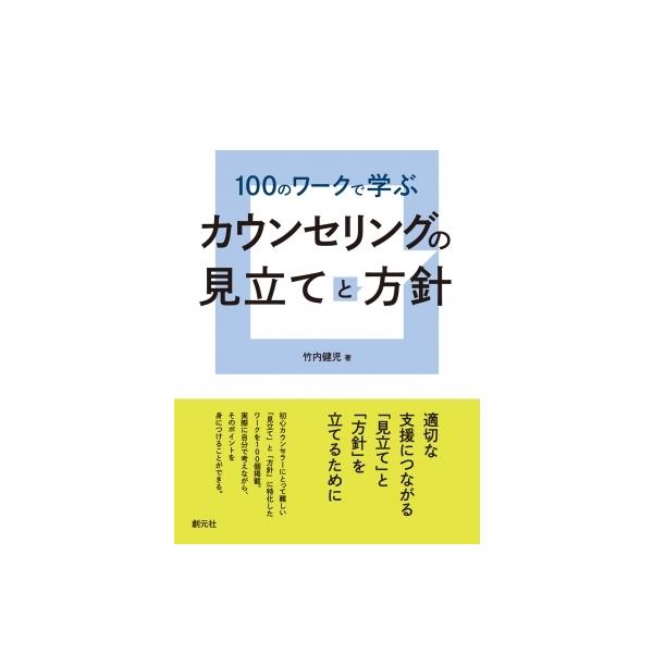発売日:2021年08月 / ジャンル:哲学・歴史・宗教 / フォーマット:本 / 出版社:創元社 / 発売国:日本 / ISBN:9784422117669 / アーティストキーワード:竹内健児 内容詳細:「情報を収集し、それをもとに見立...