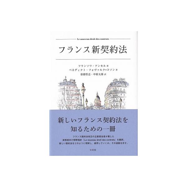 発売日:2021年08月 / ジャンル:社会・政治 / フォーマット:本 / 出版社:有斐閣 / 発売国:日本 / ISBN:9784641048294 / アーティストキーワード:フランソワ アンセル 内容詳細:フランス契約法改正の立案担...