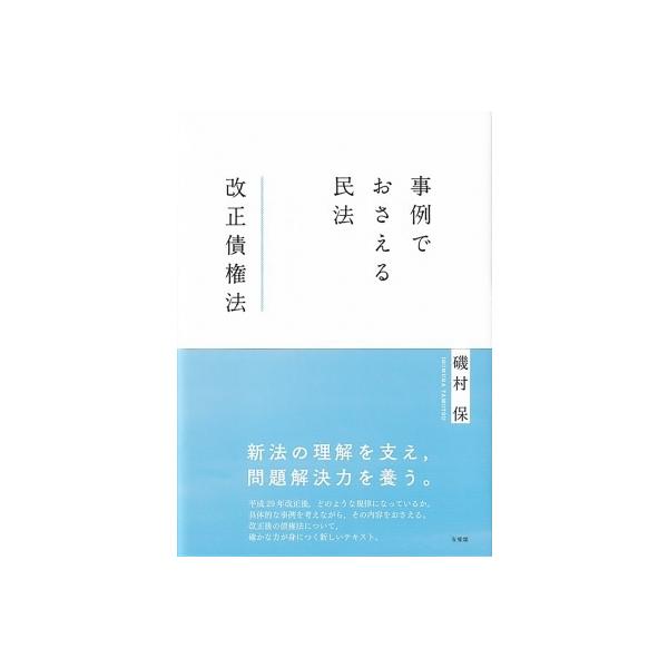 発売日:2021年08月 / ジャンル:社会・政治 / フォーマット:本 / 出版社:有斐閣 / 発売国:日本 / ISBN:9784641138506 / アーティストキーワード:磯村保 内容詳細:平成２９年改正後、どのような規律になって...