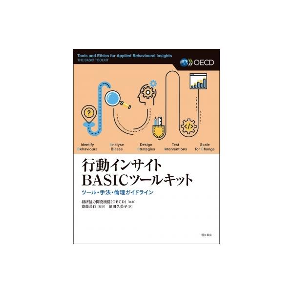 発売日:2021年06月 / ジャンル:ビジネス・経済 / フォーマット:本 / 出版社:明石書店 / 発売国:日本 / ISBN:9784750352107 / アーティストキーワード:経済協力開発機構 内容詳細:行動インサイト（ｂｅｈａ...