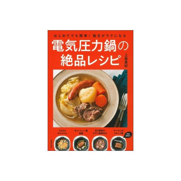 発売日:2021年07月 / ジャンル:実用・ホビー / フォーマット:本 / 出版社:主婦の友社 / 発売国:日本 / ISBN:9784074486403 / アーティストキーワード:上島亜紀 内容詳細:目次:１　電気圧力鍋で、主材料２...