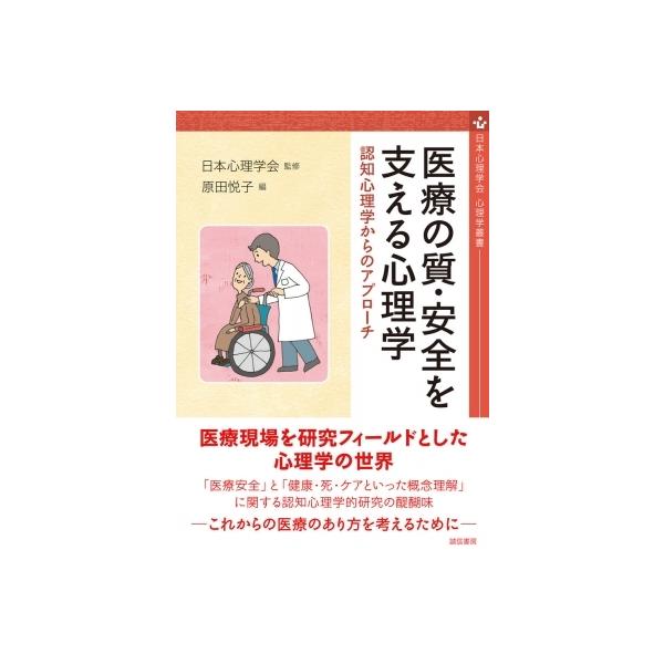 発売日:2021年07月 / ジャンル:哲学・歴史・宗教 / フォーマット:全集・双書 / 出版社:誠信書房 / 発売国:日本 / ISBN:9784414311266 / アーティストキーワード:日本心理学会 内容詳細:医療現場を研究フィ...
