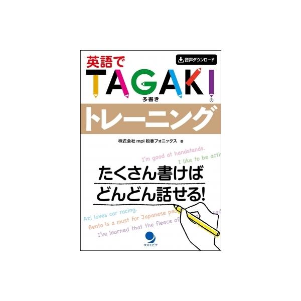発売日:2021年07月 / ジャンル:語学・教育・辞書 / フォーマット:本 / 出版社:コスモピア / 発売国:日本 / ISBN:9784864541671 / アーティストキーワード:mpi松香フォニックス エムピーアイマツコウフォ...