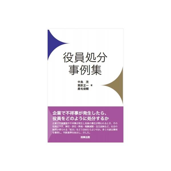 発売日:2021年08月 / ジャンル:社会・政治 / フォーマット:本 / 出版社:商事法務 / 発売国:日本 / ISBN:9784785728885 / アーティストキーワード:中島茂 内容詳細:企業で不祥事が発生したら、役員をどのよ...
