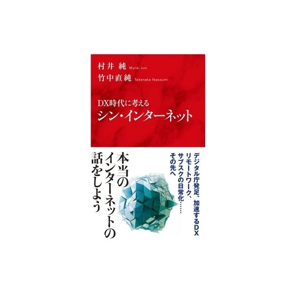 発売日:2021年08月 / ジャンル:物理・科学・医学 / フォーマット:新書 / 出版社:集英社インターナショナル / 発売国:日本 / ISBN:9784797680805 / アーティストキーワード:村井純 内容詳細:インターネット...