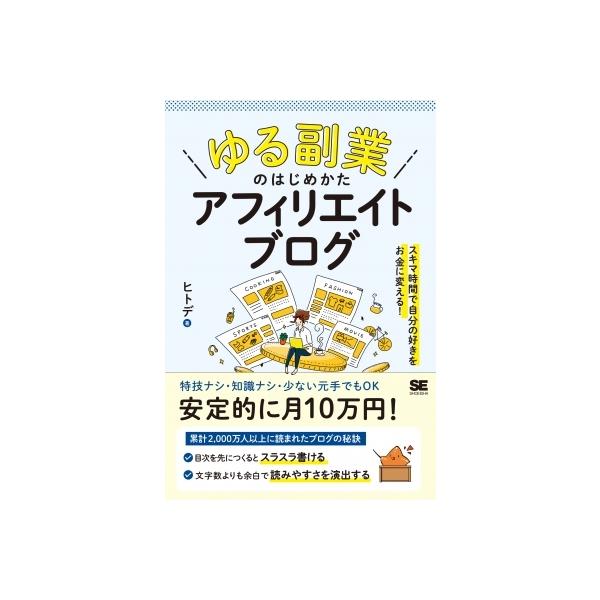 発売日:2021年08月 / ジャンル:ビジネス・経済 / フォーマット:本 / 出版社:翔泳社 / 発売国:日本 / ISBN:9784798169958 / アーティストキーワード:ヒトデ 内容詳細:特技ナシ・知識ナシ・少ない元手でもＯ...
