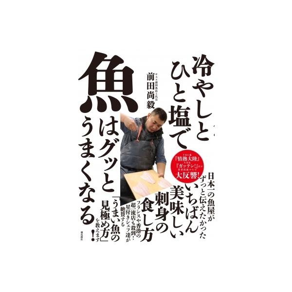 発売日:2021年09月 / ジャンル:実用・ホビー / フォーマット:本 / 出版社:飛鳥新社 / 発売国:日本 / ISBN:9784864108249 / アーティストキーワード:前田尚毅 内容詳細:日本一の魚屋がずっと伝えたかったい...