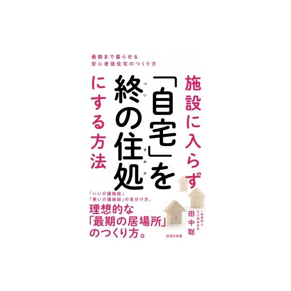 発売日:2021年08月 / ジャンル:実用・ホビー / フォーマット:新書 / 出版社:詩想社 / 発売国:日本 / ISBN:9784908170263 / アーティストキーワード:田中聡 内容詳細:病院、施設、自宅…大切な人をどこで看...