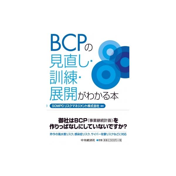 発売日:2021年06月 / ジャンル:ビジネス・経済 / フォーマット:本 / 出版社:中央経済社 / 発売国:日本 / ISBN:9784502388415 / アーティストキーワード:Sompoリスクマネジメント 内容詳細:東日本大震...