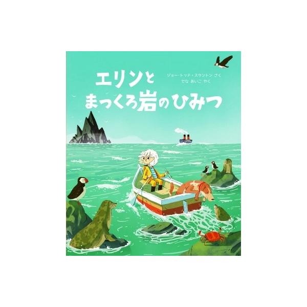 発売日:2021年08月 / ジャンル:文芸 / フォーマット:絵本 / 出版社:評論社 / 発売国:日本 / ISBN:9784566080737 / アーティストキーワード:ジョー・トッド・スタントン 内容詳細:でんせつの「まっくろ岩」...