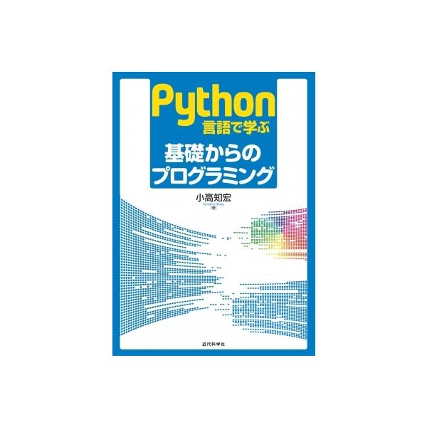発売日:2021年07月 / ジャンル:物理・科学・医学 / フォーマット:本 / 出版社:近代科学社 / 発売国:日本 / ISBN:9784764906334 / アーティストキーワード:小高知宏 内容詳細:目次:コンピュータとは/ 手...