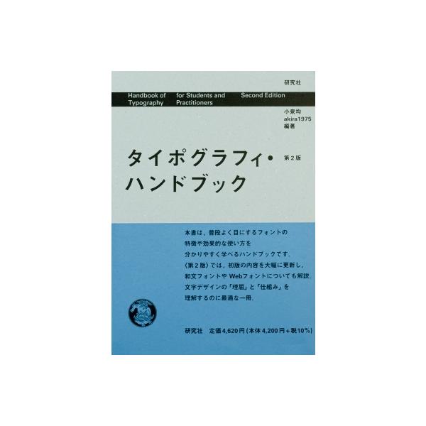 発売日:2021年07月 / ジャンル:アート・エンタメ / フォーマット:本 / 出版社:研究社 / 発売国:日本 / ISBN:9784327377496 / アーティストキーワード:小泉均 内容詳細:本書は、普段よく目にするフォントの...