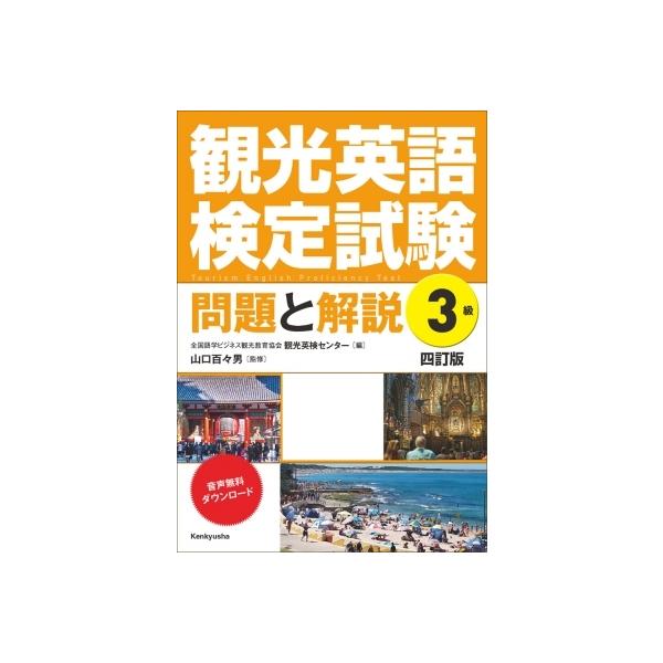 発売日:2021年07月 / ジャンル:語学・教育・辞書 / フォーマット:本 / 出版社:研究社 / 発売国:日本 / ISBN:9784327430986 / アーティストキーワード:全国語学ビジネス観光教育協会観光英検センター 内容詳...