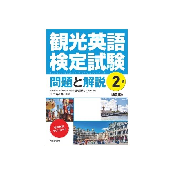 発売日:2021年07月 / ジャンル:語学・教育・辞書 / フォーマット:本 / 出版社:研究社 / 発売国:日本 / ISBN:9784327430993 / アーティストキーワード:全国語学ビジネス観光教育協会観光英検センター 内容詳...