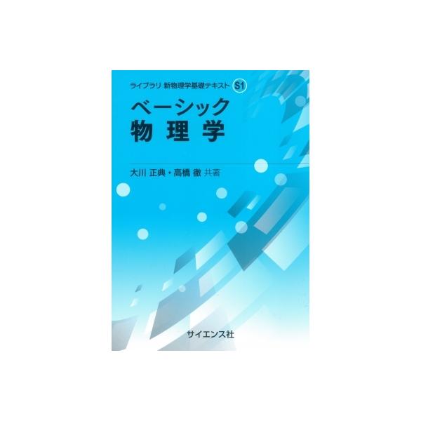 発売日:2021年07月 / ジャンル:物理・科学・医学 / フォーマット:全集・双書 / 出版社:サイエンス社 / 発売国:日本 / ISBN:9784781915166 / アーティストキーワード:大川正典
