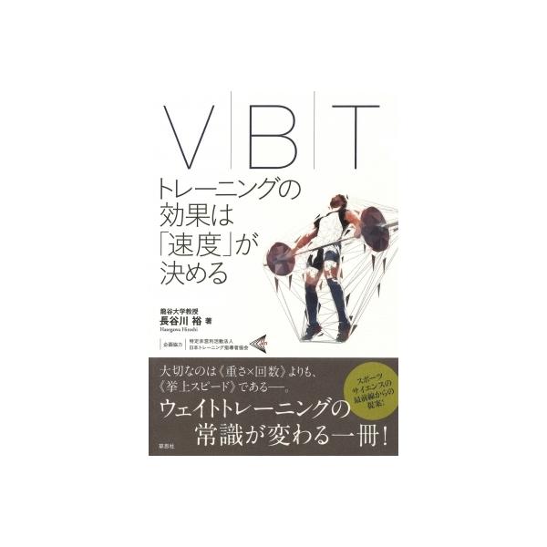 発売日:2021年07月 / ジャンル:実用・ホビー / フォーマット:本 / 出版社:草思社 / 発売国:日本 / ISBN:9784794225276 / アーティストキーワード:長谷川裕 内容詳細:目次:第１章　ＶＢＴとは何か―なぜ今...