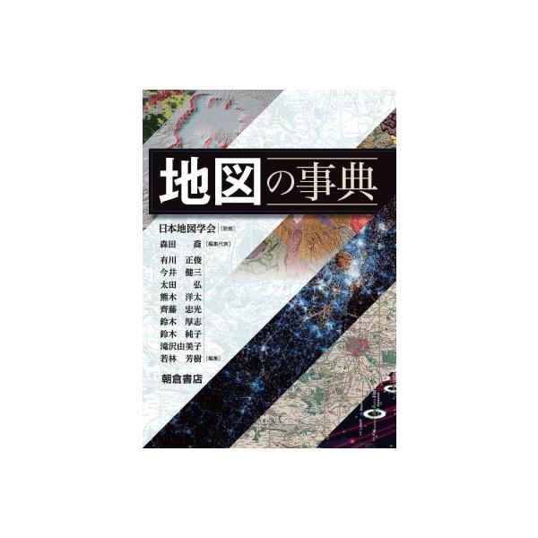 発売日:2021年09月 / ジャンル:哲学・歴史・宗教 / フォーマット:辞書・辞典 / 出版社:朝倉書店 / 発売国:日本 / ISBN:9784254163582 / アーティストキーワード:森田喬