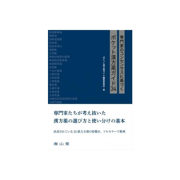 発売日:2021年07月 / ジャンル:物理・科学・医学 / フォーマット:本 / 出版社:南山堂 / 発売国:日本 / ISBN:9784525471415 / アーティストキーワード:ポケット漢方薬ガイド編集委員会