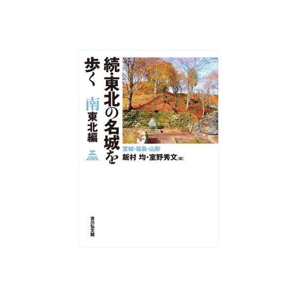 発売日:2021年08月 / ジャンル:哲学・歴史・宗教 / フォーマット:本 / 出版社:吉川弘文館 / 発売国:日本 / ISBN:9784642084031 / アーティストキーワード:飯村均 内容詳細:伊達・蘆名・最上・蒲生・上杉氏...