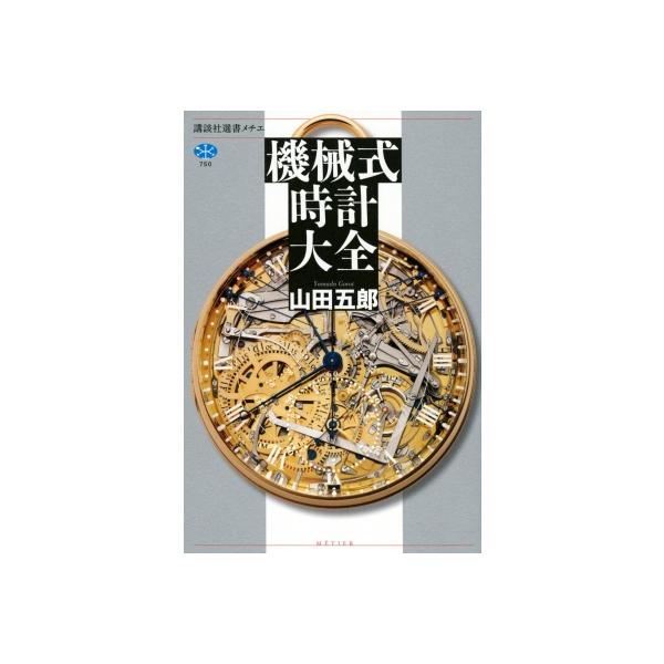 発売日:2021年08月 / ジャンル:アート・エンタメ / フォーマット:全集・双書 / 出版社:講談社 / 発売国:日本 / ISBN:9784065233689 / アーティストキーワード:山田五郎 ヤマダゴロウ内容詳細:より正確で安...