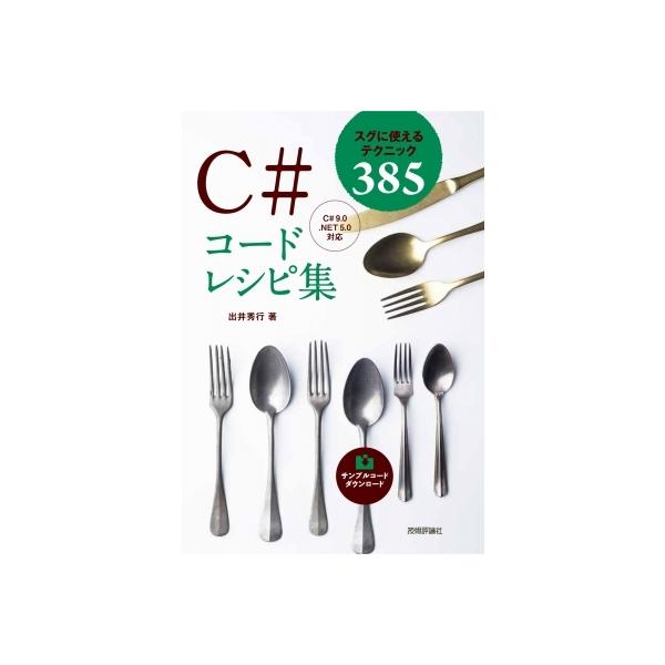 発売日:2021年08月 / ジャンル:建築・理工 / フォーマット:本 / 出版社:技術評論社 / 発売国:日本 / ISBN:9784297122652 / アーティストキーワード:出井秀行 内容詳細:Ｃ＃を使いこなすための、究極のレシ...