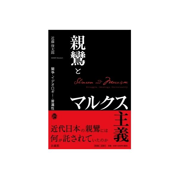発売日:2021年08月 / ジャンル:哲学・歴史・宗教 / フォーマット:本 / 出版社:法蔵館 / 発売国:日本 / ISBN:9784831855657 / アーティストキーワード:近藤俊太郎 内容詳細:目次:親鸞とマルクス主義への入...
