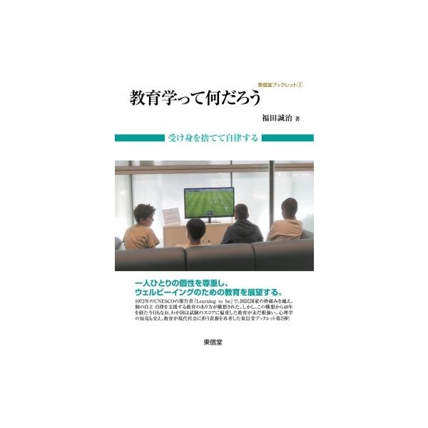 発売日:2021年08月 / ジャンル:社会・政治 / フォーマット:全集・双書 / 出版社:東信堂 / 発売国:日本 / ISBN:9784798917153 / アーティストキーワード:福田誠治 内容詳細:１９７２年のＵＮＥＳＣＯの報告...