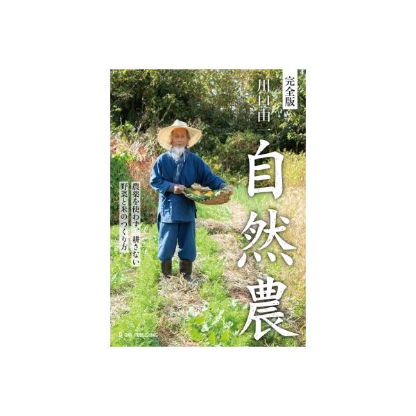 発売日:2021年07月 / ジャンル:ビジネス・経済 / フォーマット:本 / 出版社:ワン・パブリッシング / 発売国:日本 / ISBN:9784651201313 / アーティストキーワード:川口由一 内容詳細:自然農４０年の集大成...