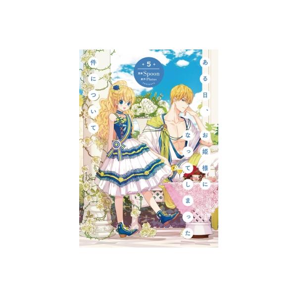 発売日:2021年09月 / ジャンル:コミック / フォーマット:本 / 出版社:Kadokawa / 発売国:日本 / ISBN:9784046801227 / アーティストキーワード:Spoon (漫画家)  / タイトルキーワード:...