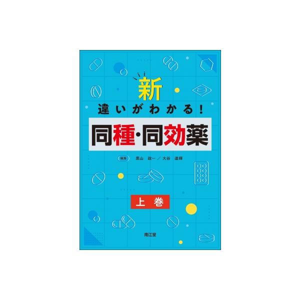 発売日:2021年07月 / ジャンル:物理・科学・医学 / フォーマット:本 / 出版社:南江堂 / 発売国:日本 / ISBN:9784524226467 / アーティストキーワード:黒山政一 内容詳細:目次:脂質異常症治療薬/ 骨粗鬆...