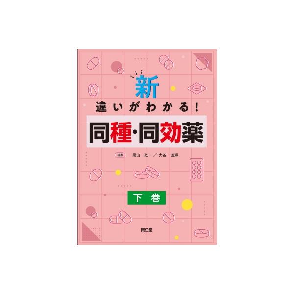 発売日:2021年07月 / ジャンル:物理・科学・医学 / フォーマット:本 / 出版社:南江堂 / 発売国:日本 / ISBN:9784524226474 / アーティストキーワード:黒山政一 内容詳細:目次:糖尿病治療薬/ 片頭痛治療...