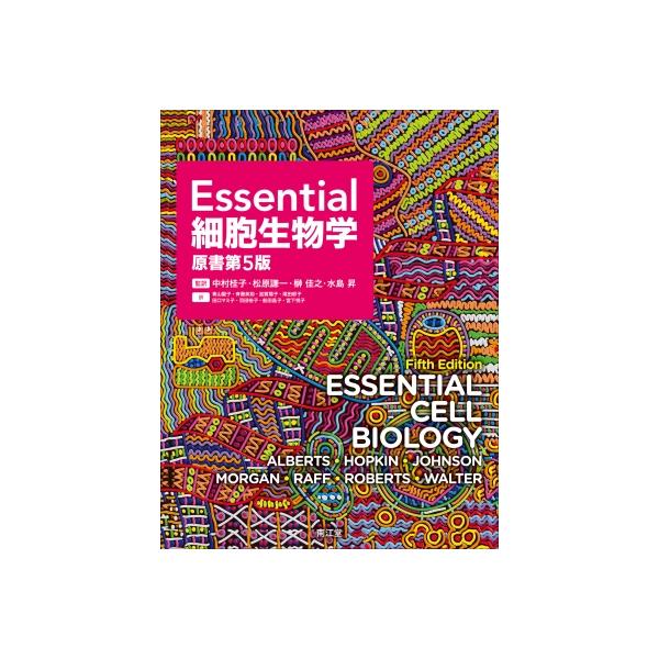 発売日:2021年07月 / ジャンル:物理・科学・医学 / フォーマット:本 / 出版社:南江堂 / 発売国:日本 / ISBN:9784524226825 / アーティストキーワード:中村桂子 内容詳細:目次:細胞：生命の基本単位/ 細...