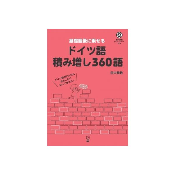 発売日:2021年07月 / ジャンル:語学・教育・辞書 / フォーマット:本 / 出版社:語研 / 発売国:日本 / ISBN:9784876153718 / アーティストキーワード:田中雅敏 (ドイツ語)