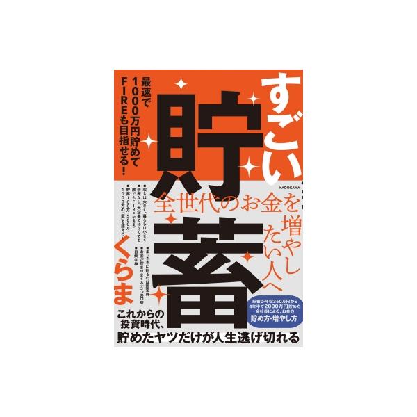 発売日:2022年09月 / ジャンル:ビジネス・経済 / フォーマット:本 / 出版社:Kadokawa / 発売国:日本 / ISBN:9784046807052 / アーティストキーワード:くらま 内容詳細:これからの投資時代、貯めた...