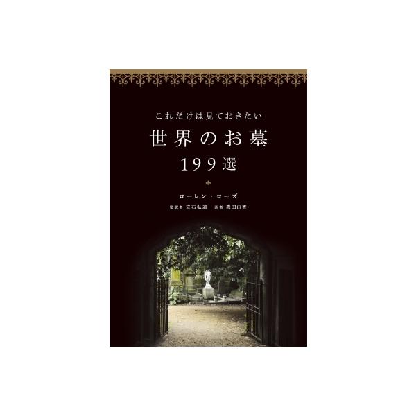 発売日:2021年07月 / ジャンル:アート・エンタメ / フォーマット:本 / 出版社:国書刊行会 / 発売国:日本 / ISBN:9784336071828 / アーティストキーワード:ローレン・ローズ 内容詳細:世界で最も興味深く珍...