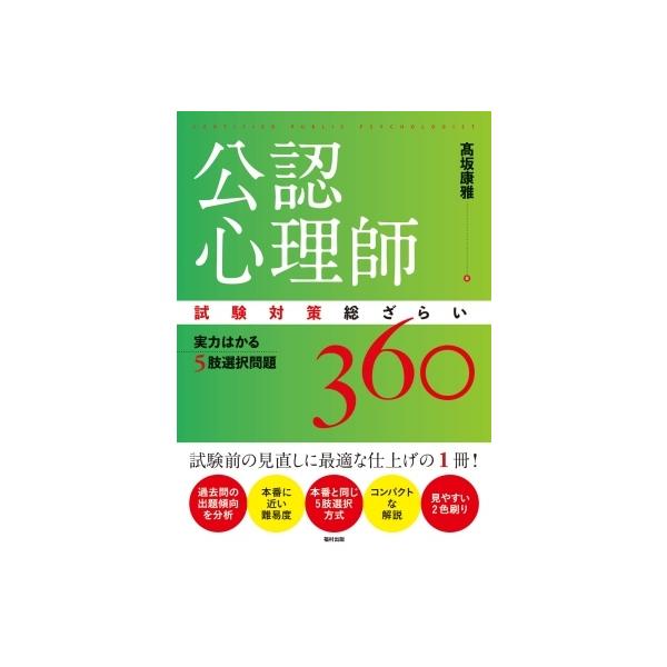 発売日:2021年08月 / ジャンル:哲学・歴史・宗教 / フォーマット:本 / 出版社:福村出版 / 発売国:日本 / ISBN:9784571240928 / アーティストキーワード:?坂康雅 内容詳細:過去問の出題傾向を分析。本番に...