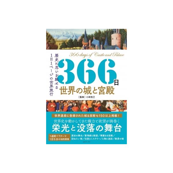 発売日:2021年07月 / ジャンル:哲学・歴史・宗教 / フォーマット:本 / 出版社:三才ブックス / 発売国:日本 / ISBN:9784866732695 / アーティストキーワード:小林克己 (旅行ライター) 内容詳細:世界遺産...