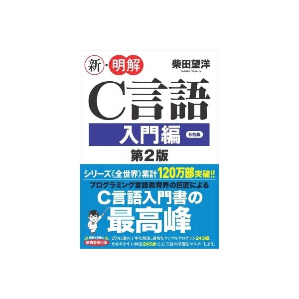 発売日:2021年09月 / ジャンル:建築・理工 / フォーマット:本 / 出版社:Sbクリエイティブ / 発売国:日本 / ISBN:9784815609795 / アーティストキーワード:柴田望洋 内容詳細:語り口調の丁寧な解説、適切...