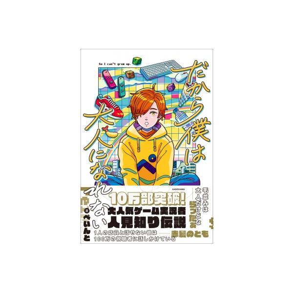 発売日:2021年09月 / ジャンル:アート・エンタメ / フォーマット:本 / 出版社:Kadokawa / 発売国:日本 / ISBN:9784048969987 / アーティストキーワード:ぺいんと 日常組 YouTuber / タ...