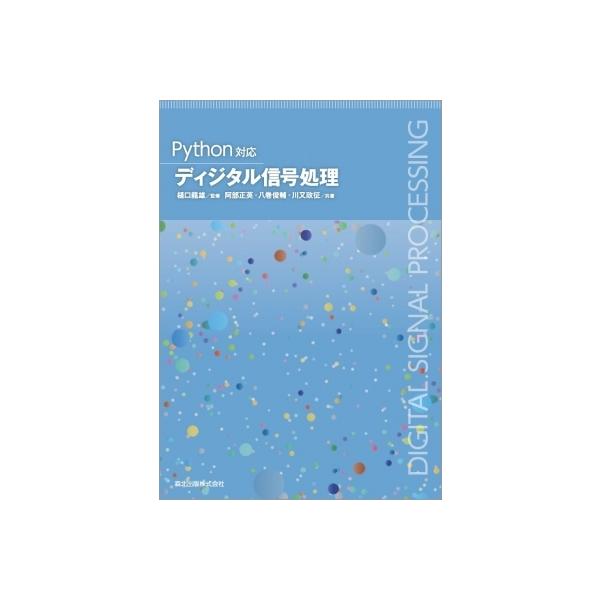 発売日:2021年08月 / ジャンル:建築・理工 / フォーマット:本 / 出版社:森北出版 / 発売国:日本 / ISBN:9784627776616 / アーティストキーワード:樋口龍雄 内容詳細:目次:序論/ 離散時間信号/ 離散フ...