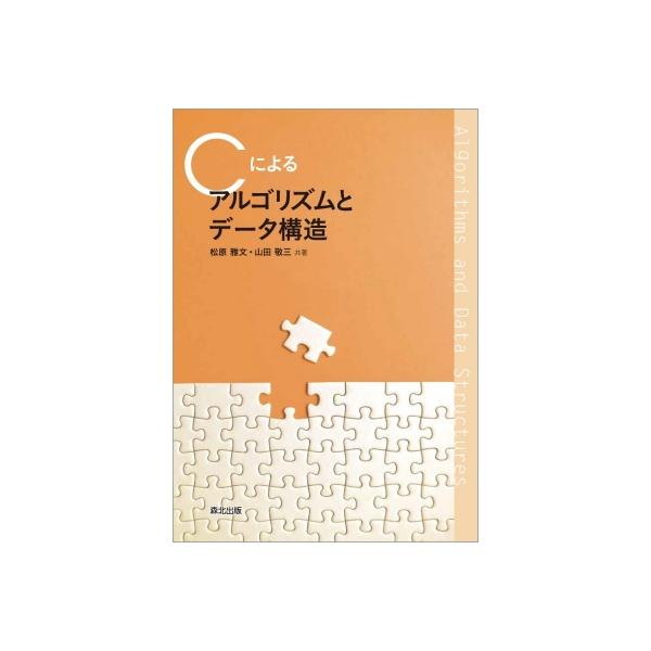 発売日:2021年08月 / ジャンル:物理・科学・医学 / フォーマット:本 / 出版社:森北出版 / 発売国:日本 / ISBN:9784627818712 / アーティストキーワード:松原雅文 内容詳細:目次:アルゴリズムとデータ構造...